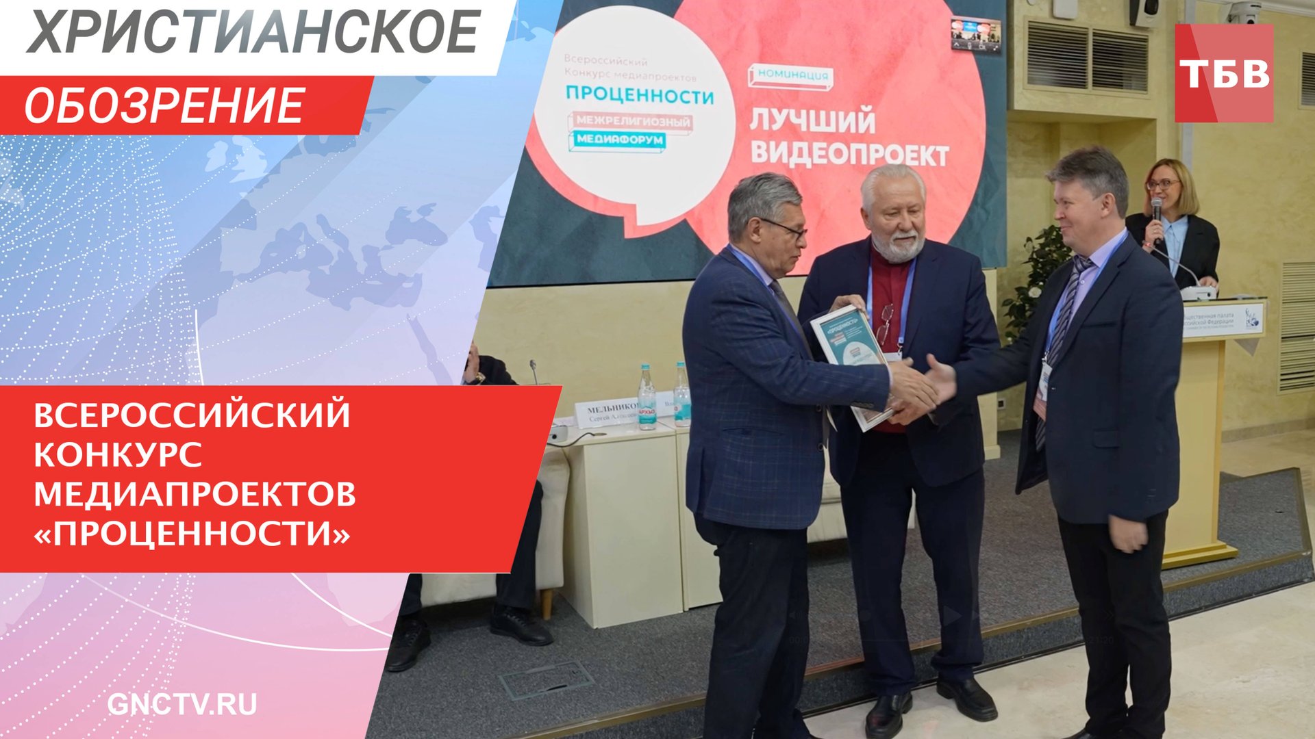 Всероссийский конкурс медиапроектов «ПроЦенности»