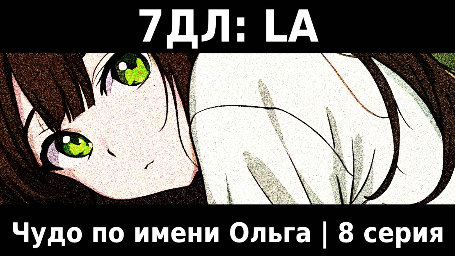 Бесконечное лето — 7ДЛ: LA [Ольга-рут. Чудо по имени Ольга, №8] | Основная история. Хорошая концовка