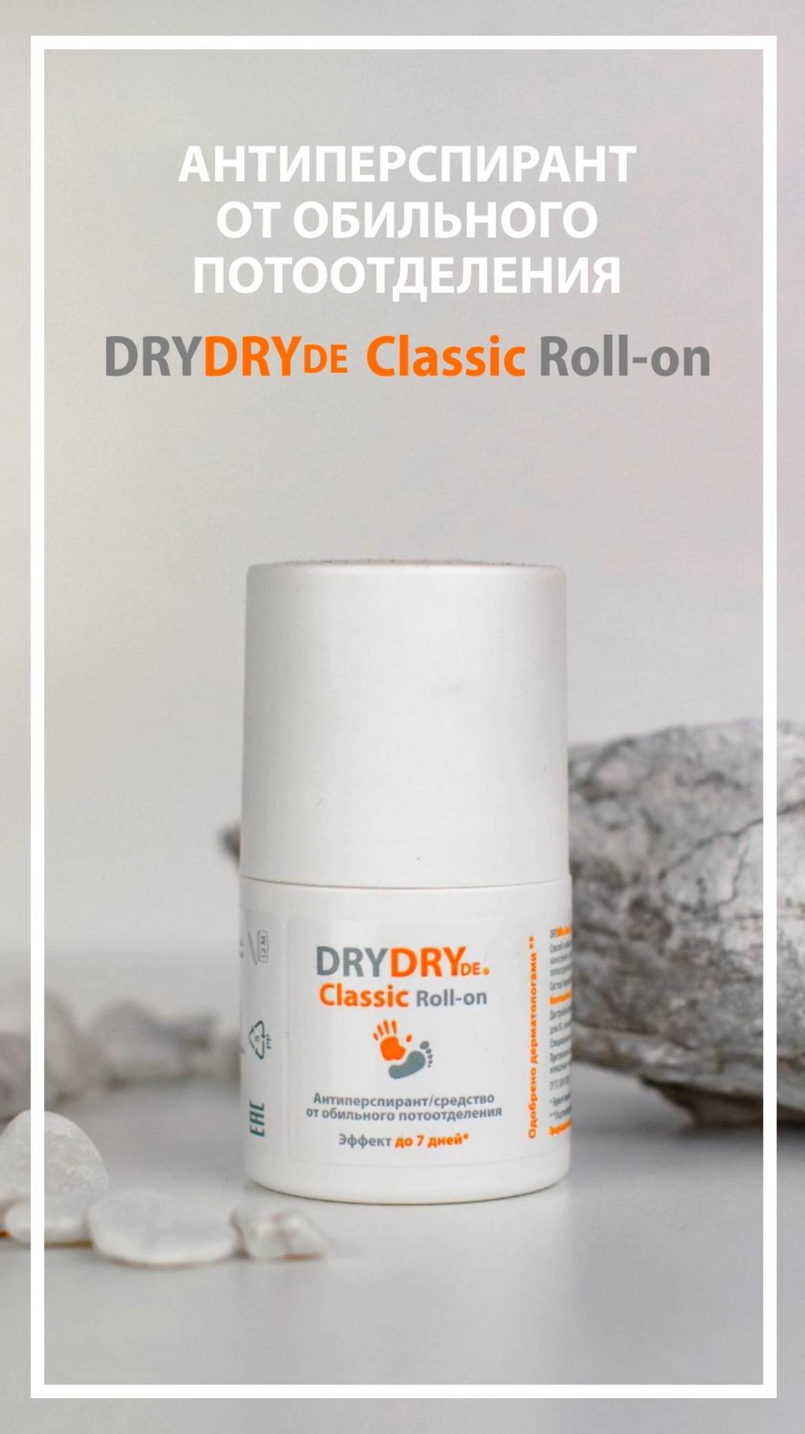 ОБЗОР на антиперспирант DRYDRYDE Classic Roll-on