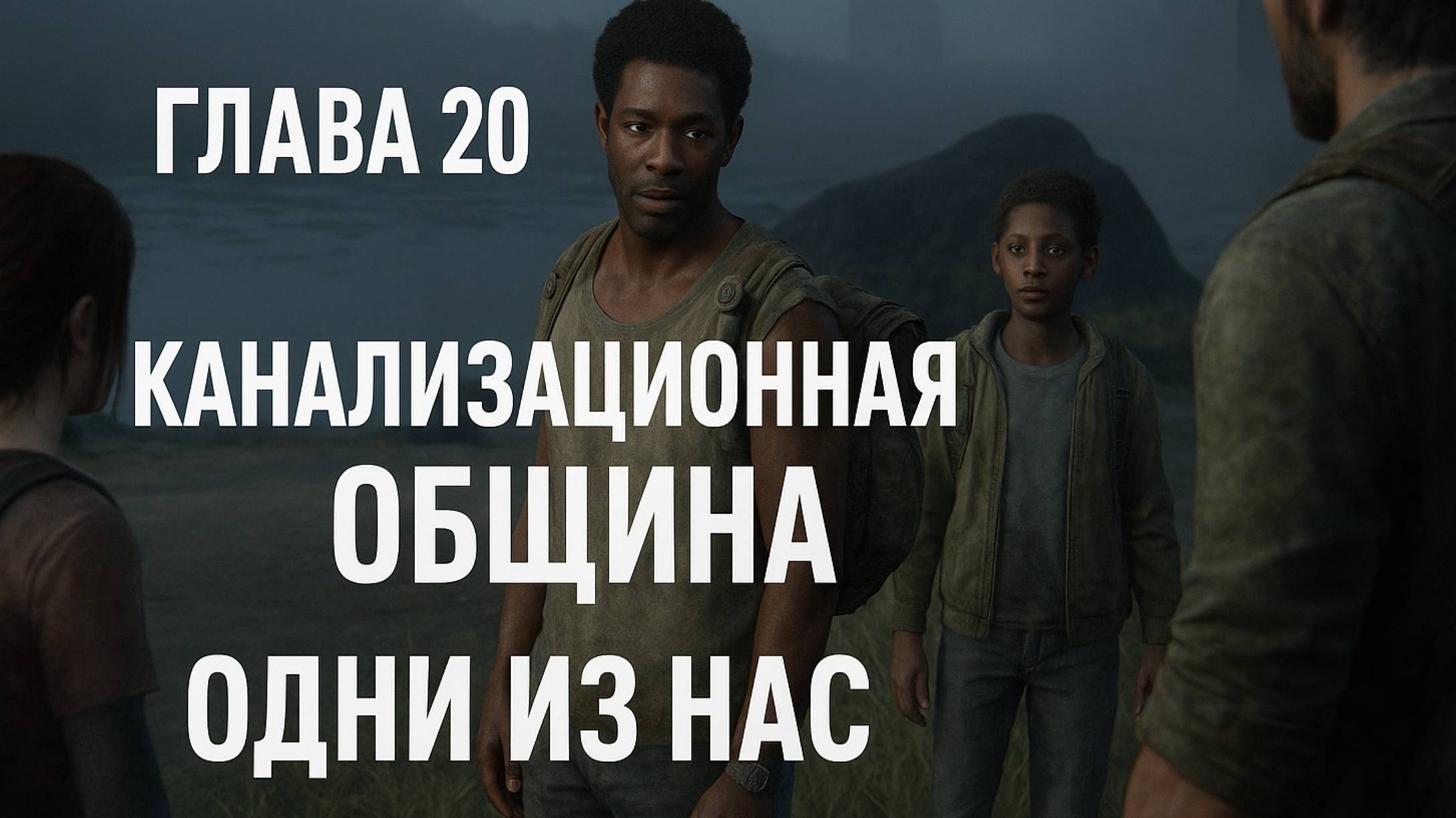 The Last of Us Part I ОДНИ ИЗ НАС ⚜The Last of Us прохождение ГЛАВА 20 КАНАЛИЗАЦИОННАЯ ОБЩИНА