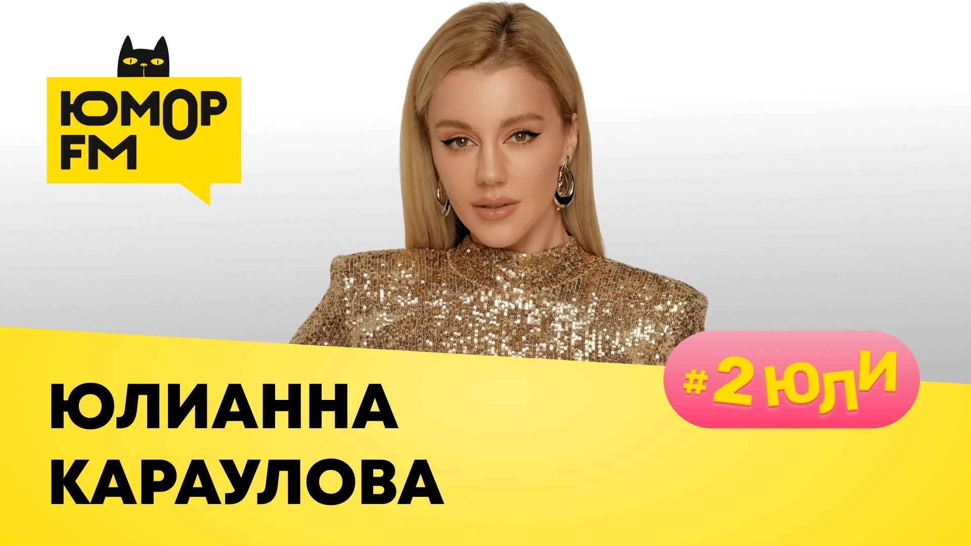 Юлианна Караулова: переезд в Москву, песня "Сто Сердец", нейросети в музыке, отпуск без косметики