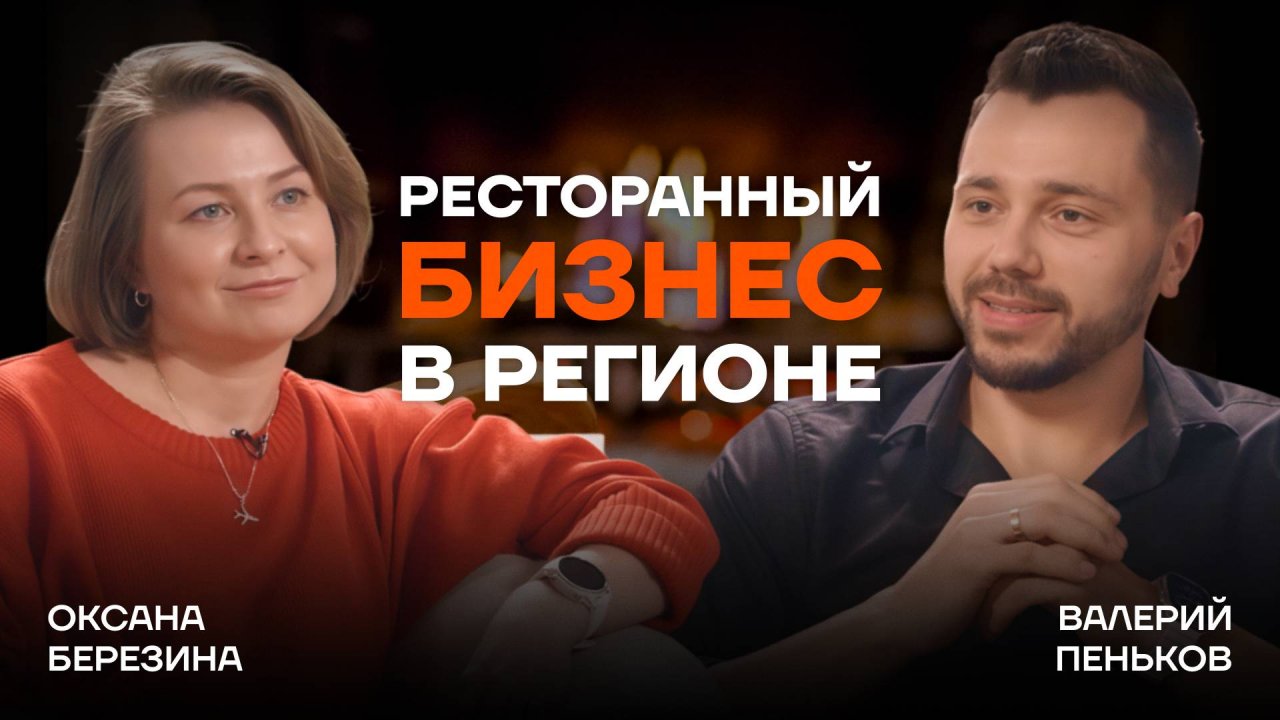 Как развивать рестораны и строить мечты в регионах / Гастроинсайты от Оксаны Альбиной