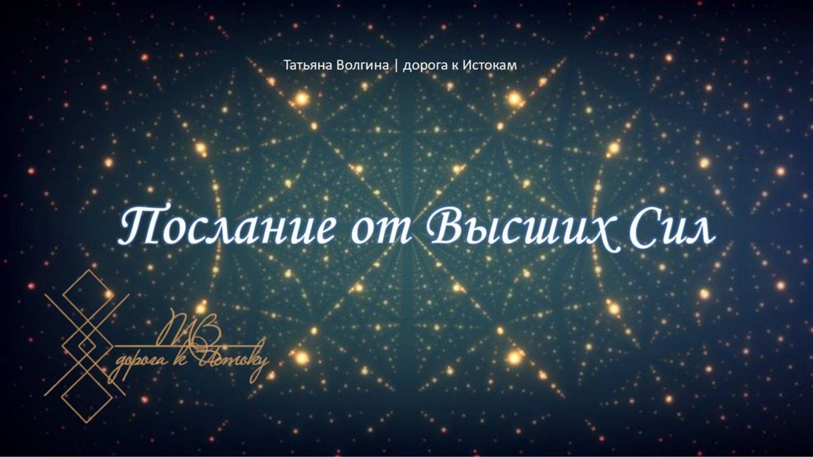 Онлайн - расклад "Послание от Высших Сил" #предупреждение #высшиесилы #тарорасклад #расклад #будущее