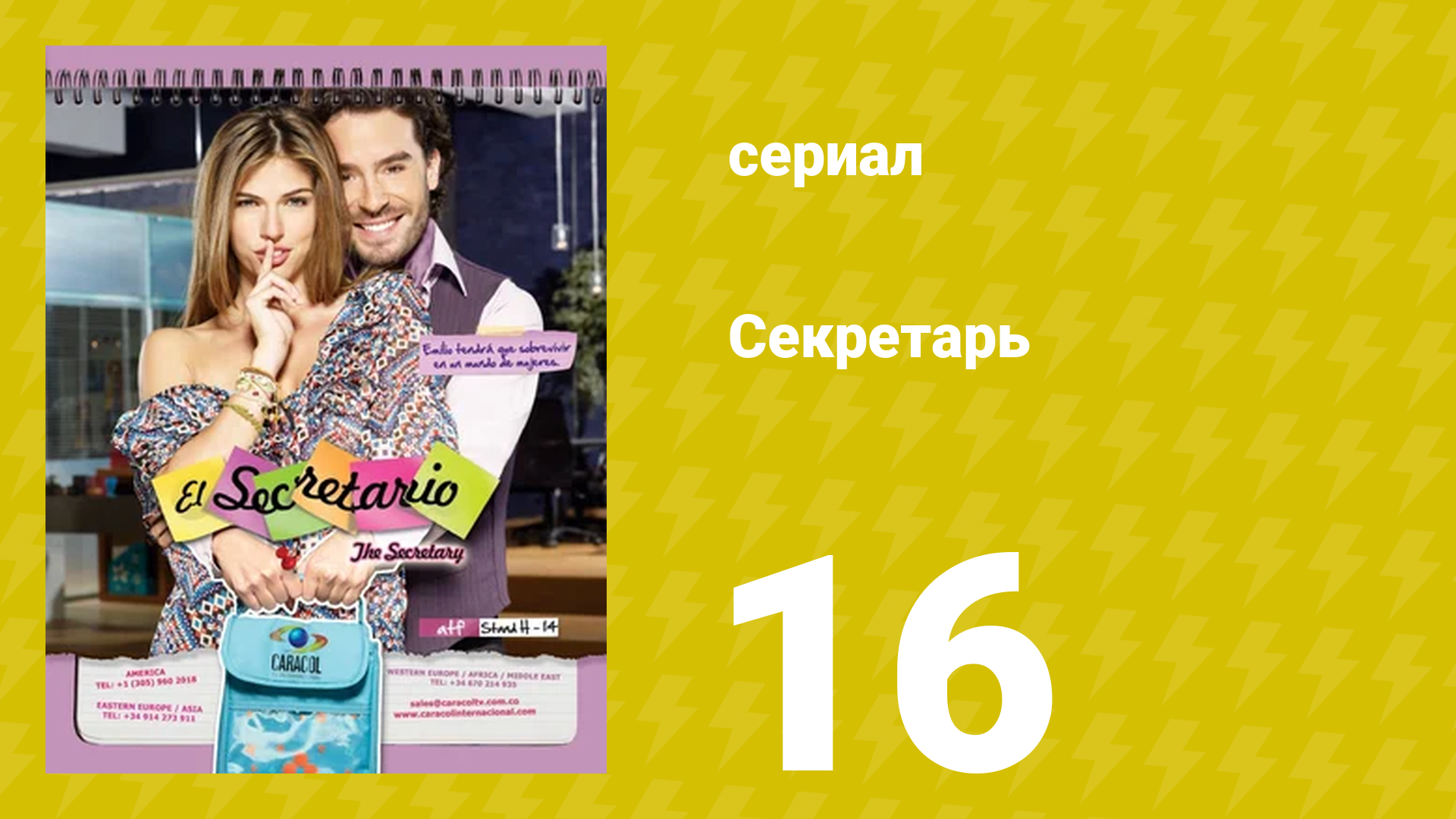 Секретарь 16 серия (сериал, 2011)