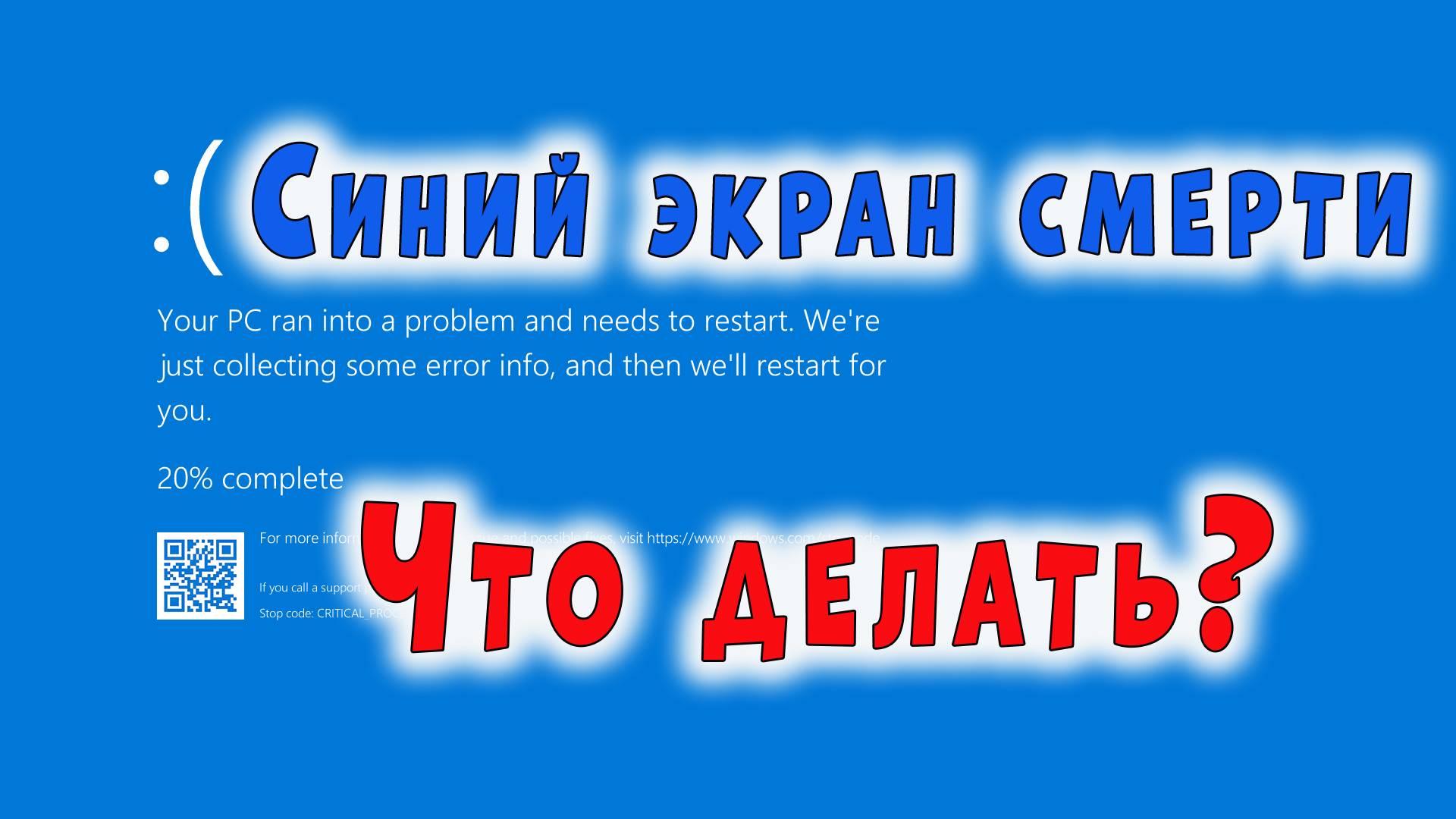 Синий экран смерти. Что делать?
