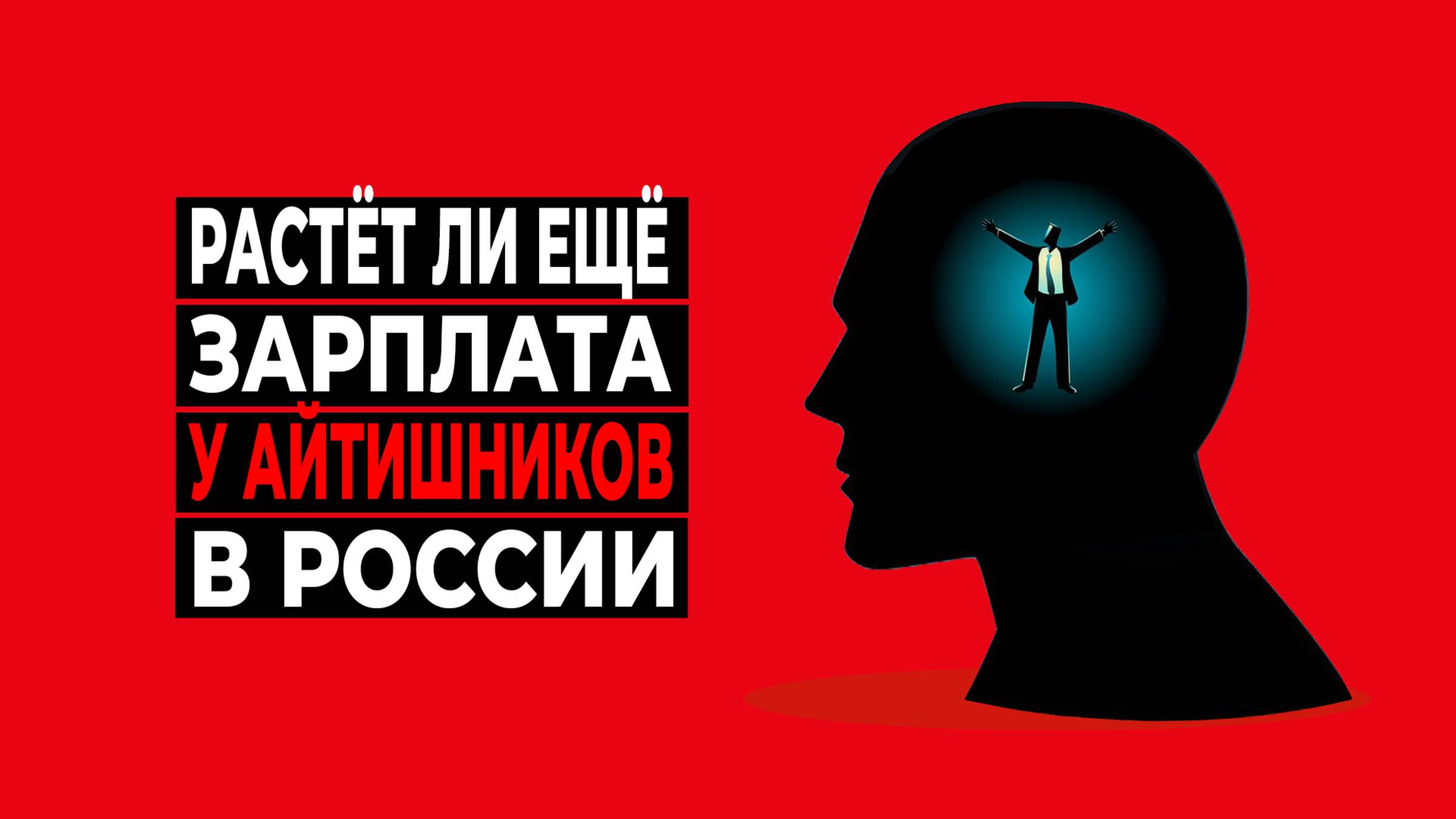 Растёт ли зарплата у айтишников в России