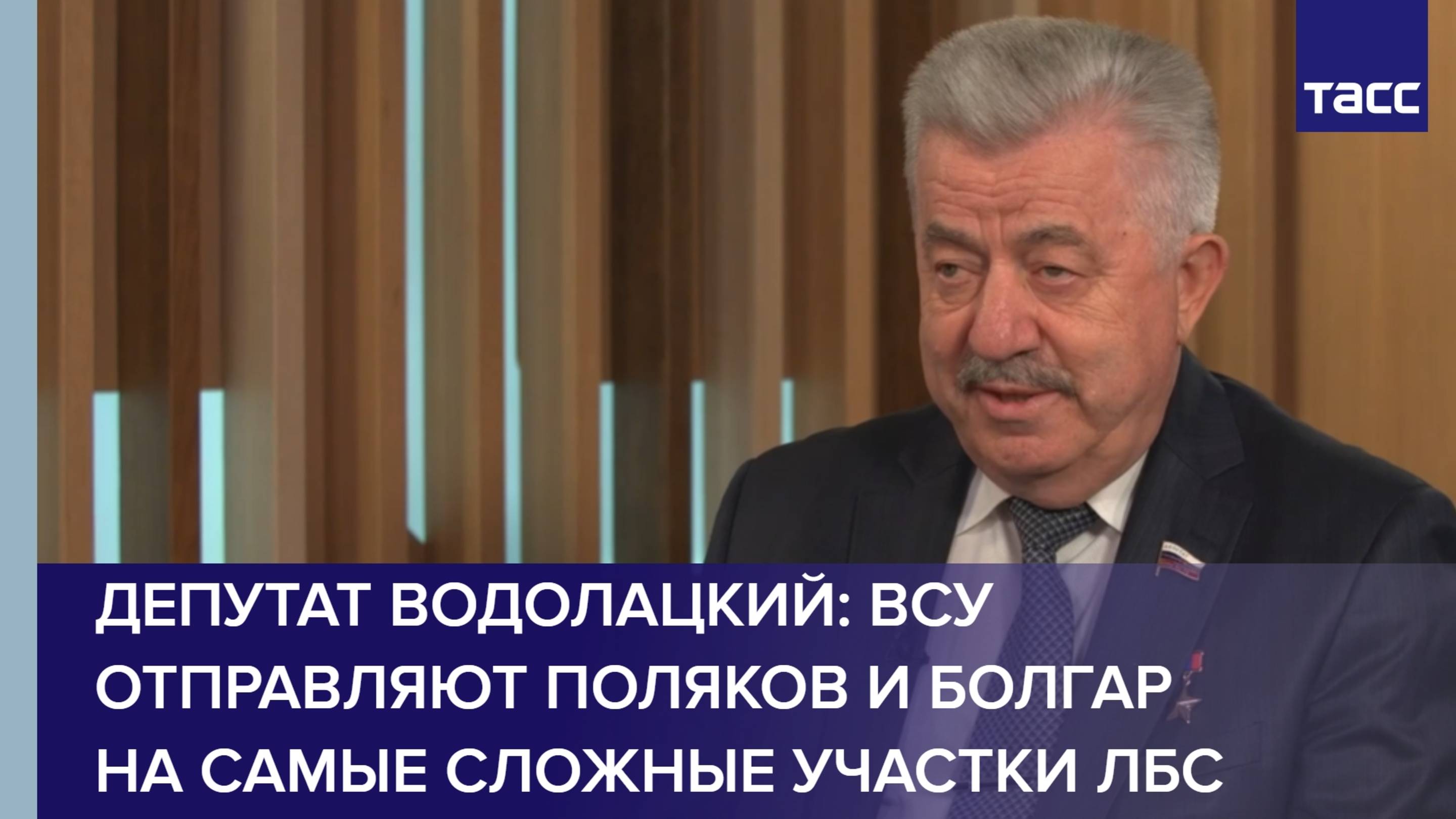 Депутат Водолацкий: ВСУ отправляют поляков и болгар на самые сложные участки ЛБС