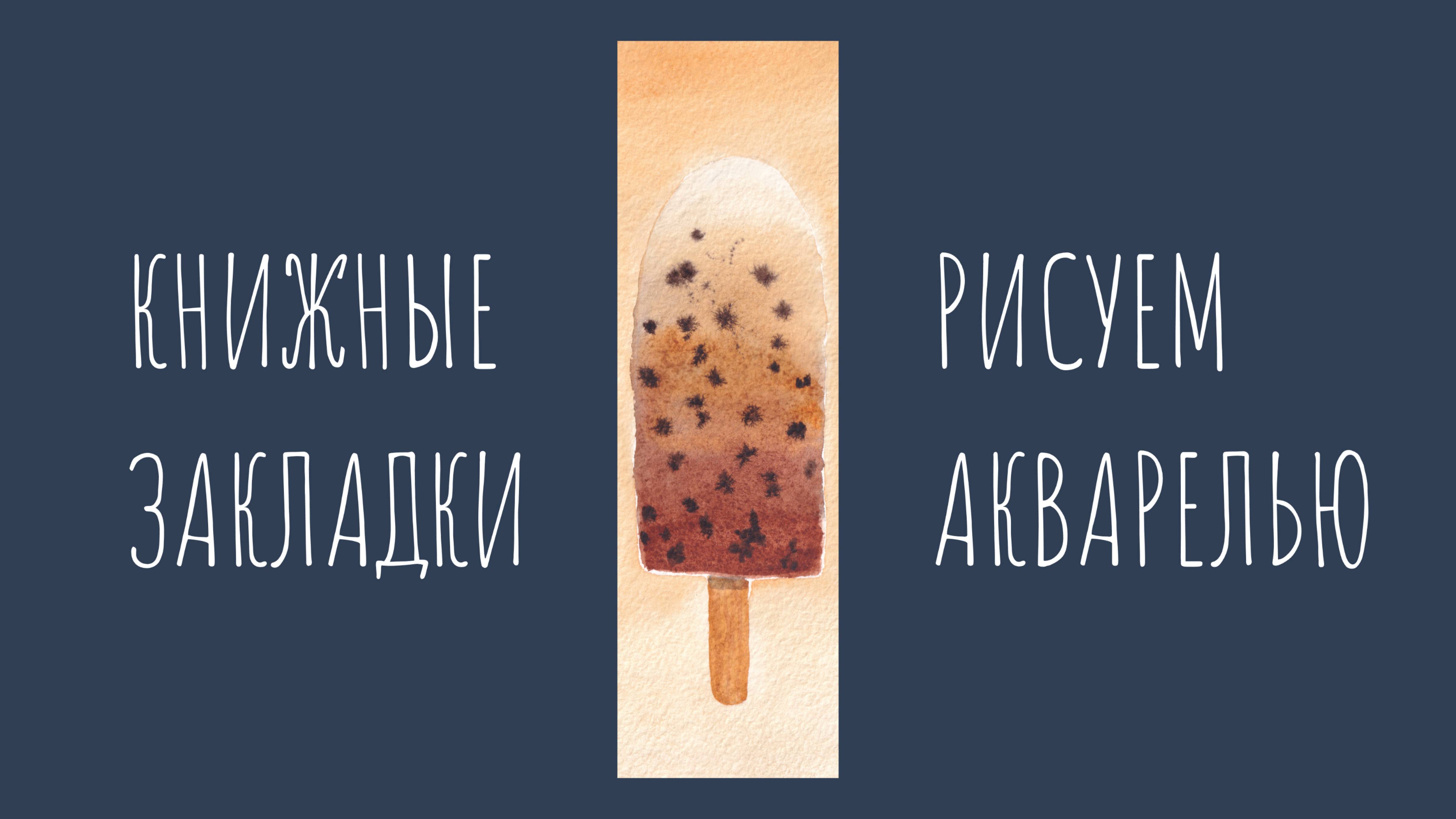 Мороженое. Рисуем акварелью