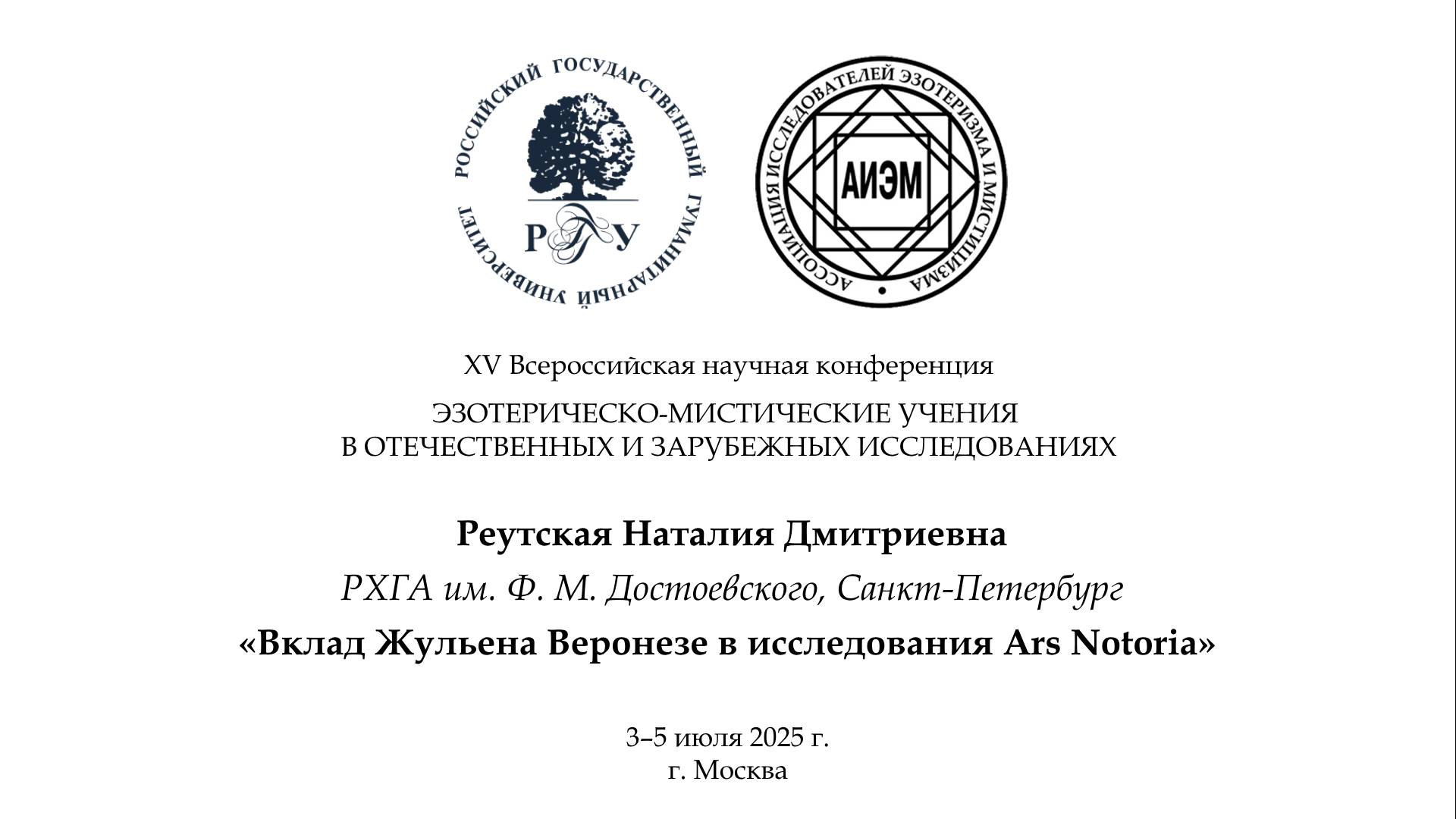 Реутская Н. Д. — Вклад Жульена Веронезе в исследования Ars Notoria
