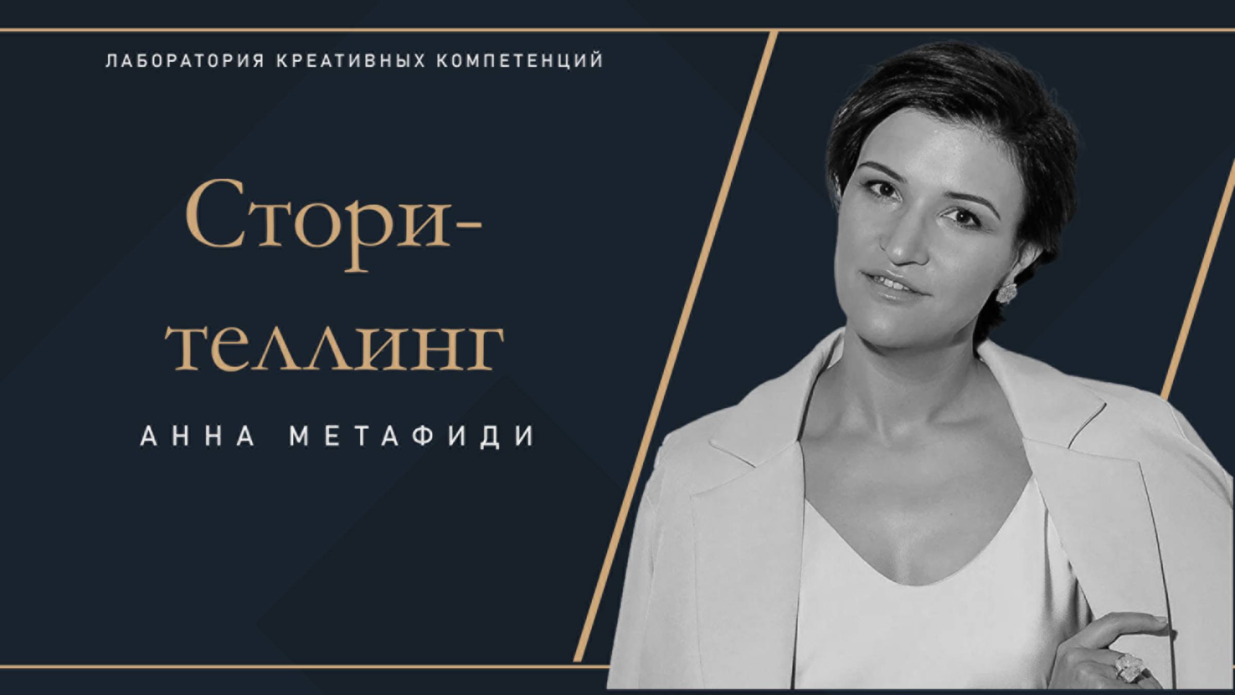 Анна Митафиди - Сторителлинг: как идею превратить в историю