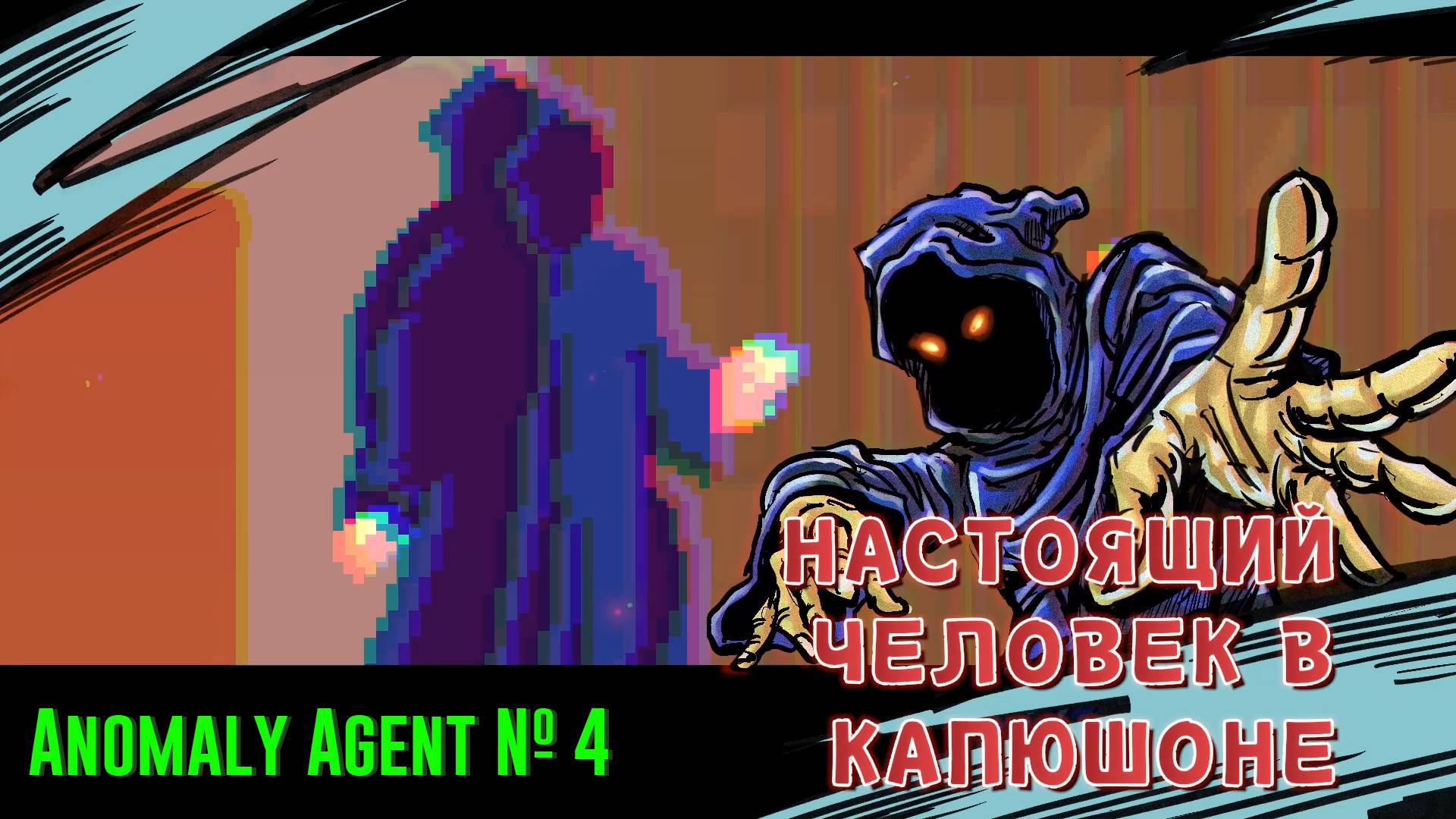 Anomaly Agent № 4 (В ЛОВУШКЕ ВРЕМЕНИ)