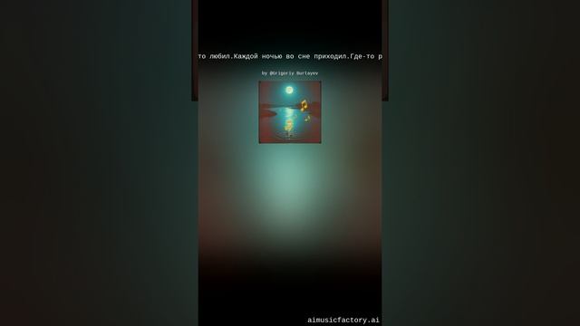 Я ушёл, потому что любил. Каждой ночью во сне приходил . Где-то рядом шумела река (2)