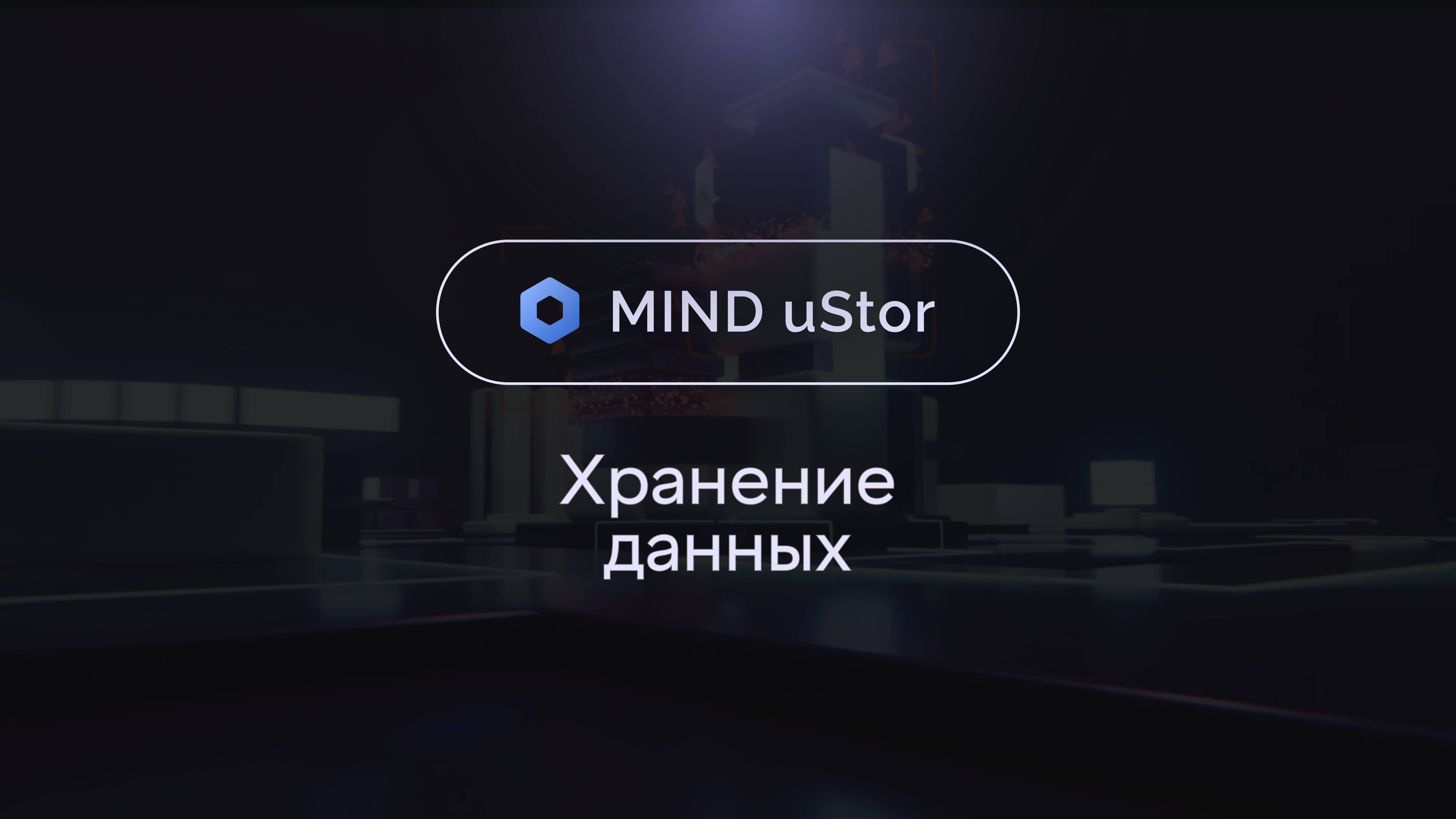 MIND uStor — программно-определяемая система хранения данных