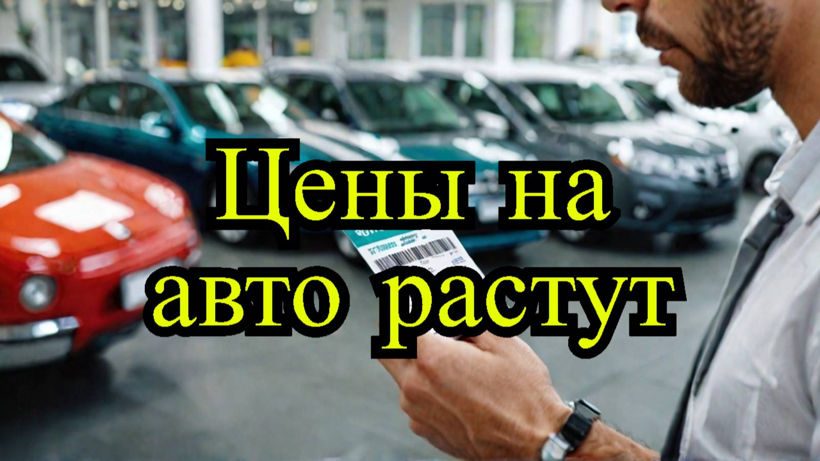 Авто нарасхват: почему цены могут взлететь уже скоро?