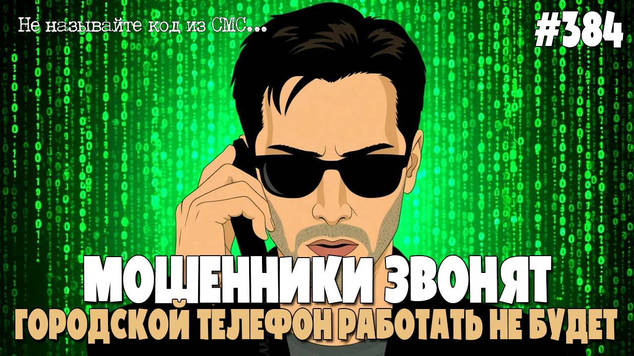 ПРОДЛЕНИЕ ГОРОДСКОГО НОМЕРА ТЕЛЕФОНА | ПОДБОРКА РАЗГОВОРОВ С МОШЕННИКАМИ ПО ТЕЛЕФОНУ ОТ ИОСИФФФА