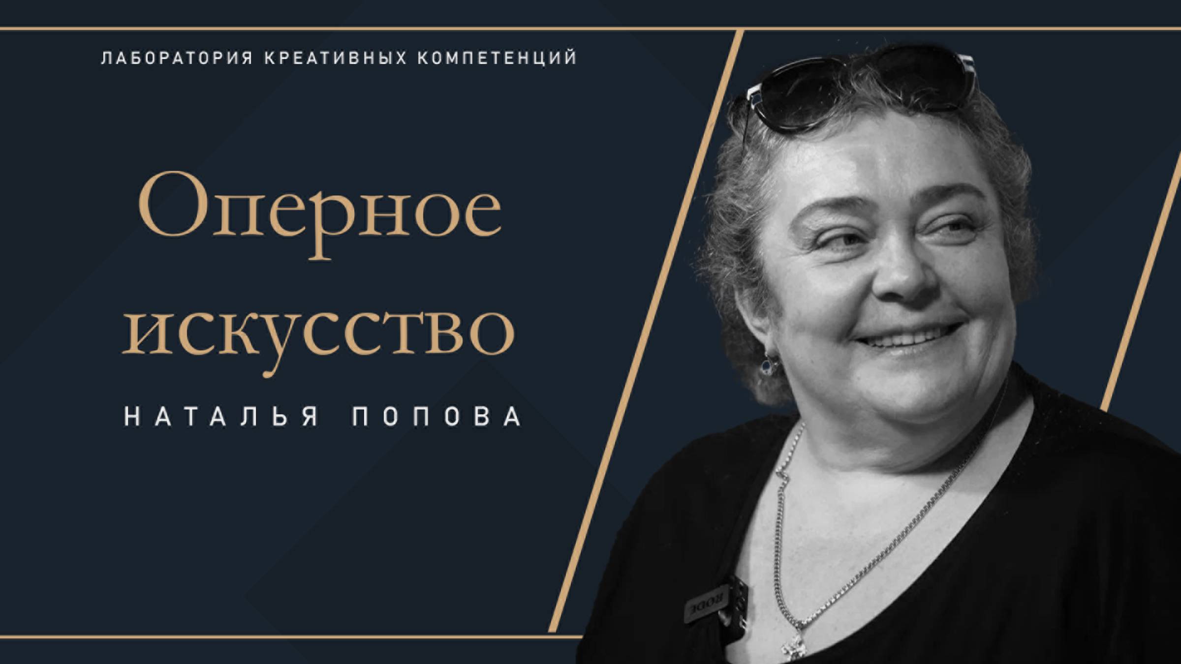 Наталья Попова - Оперное искусство