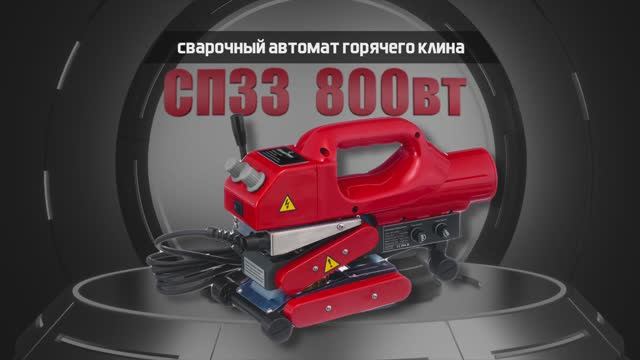 Сварочный автомат горячего клина СП33 / 800 Вт