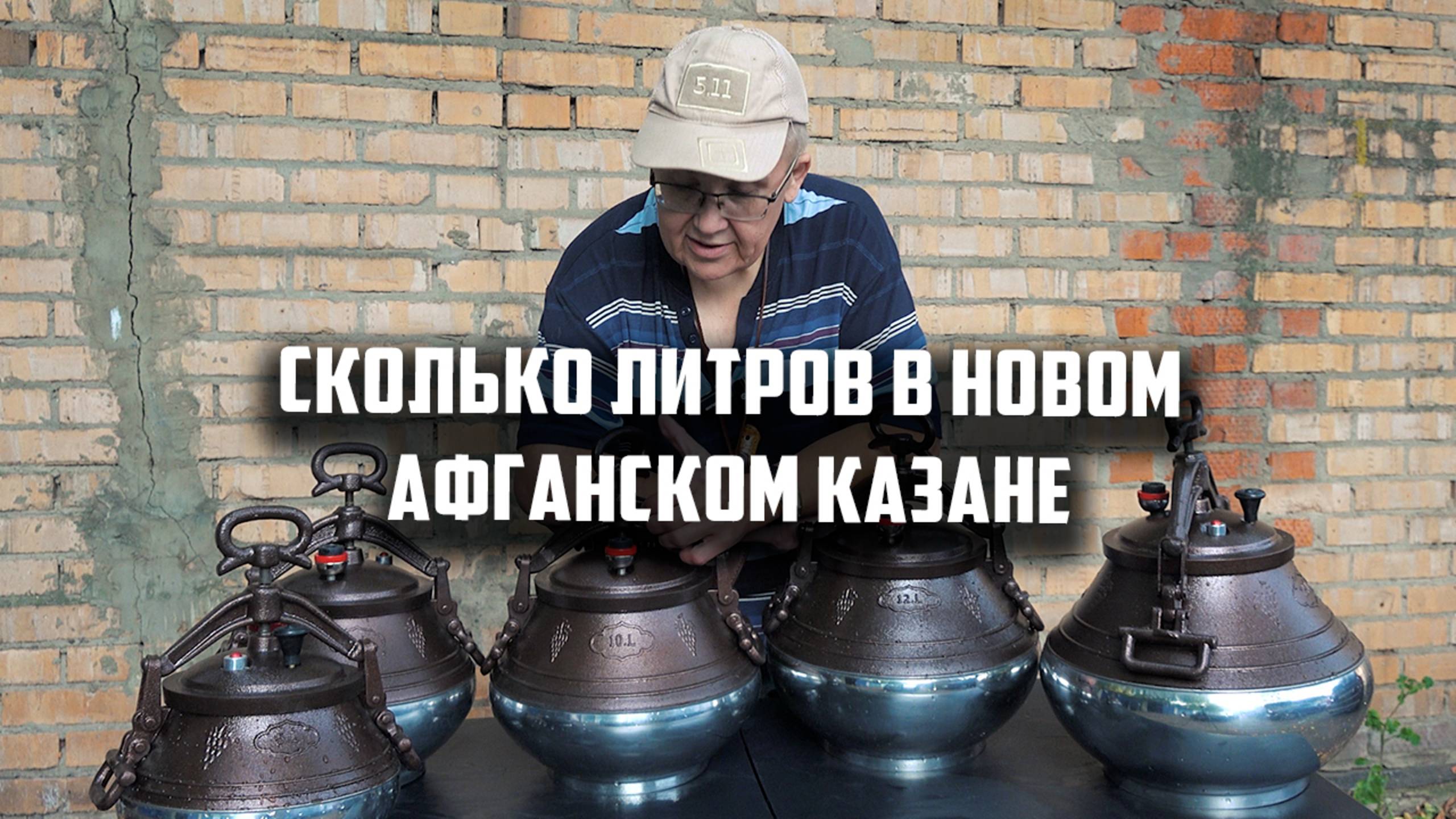 Сколько литров в новом афганском казане