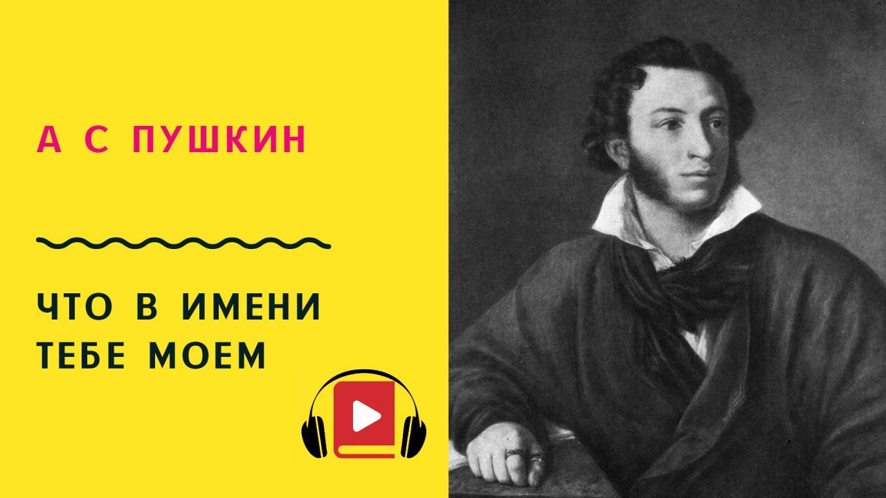 А С ПУШКИН Что в имени тебе моем Учить стих