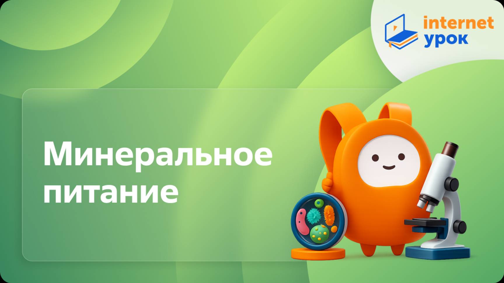 Биология 6 класс. Минеральное питание
