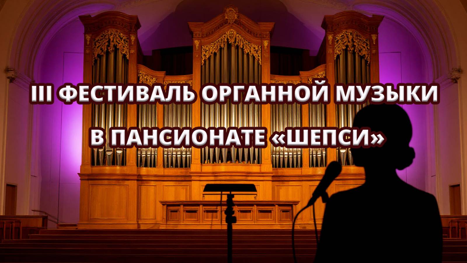 ✨ Открытие III Фестиваля органной музыки в пансионате «Шепси»!