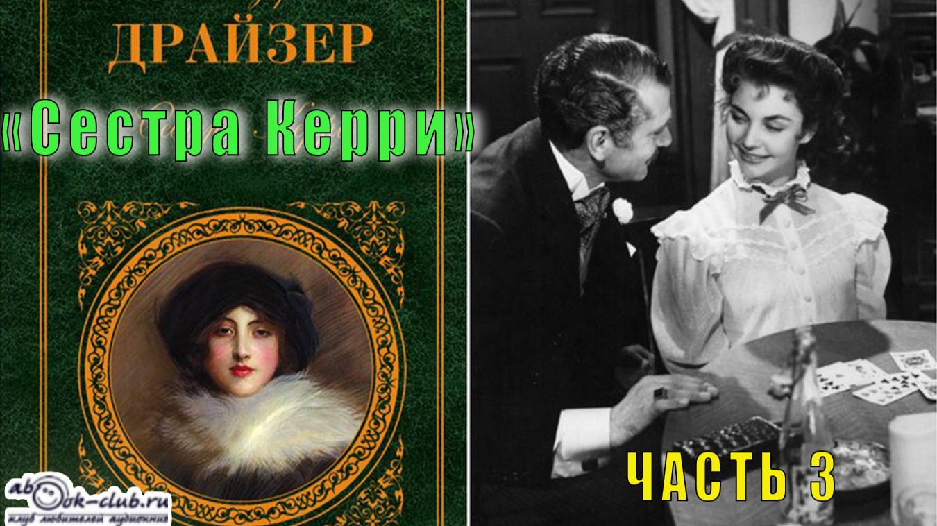 Теодор Драйзер "Сестра Керри" (часть 3)