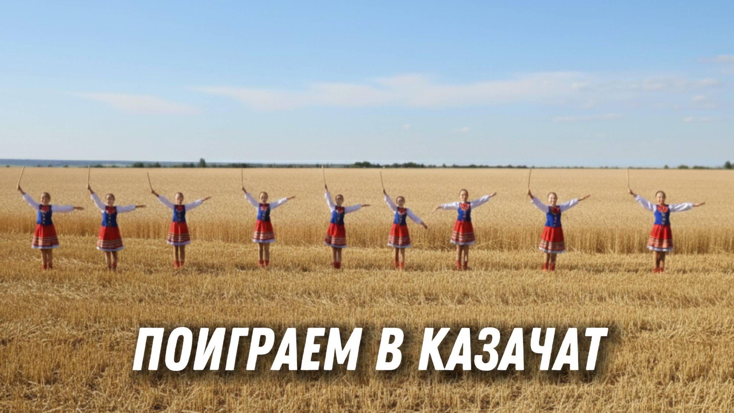 "Поиграем в казачат". Образцовый ансамбль танца «Счастливое детство». Хореография
