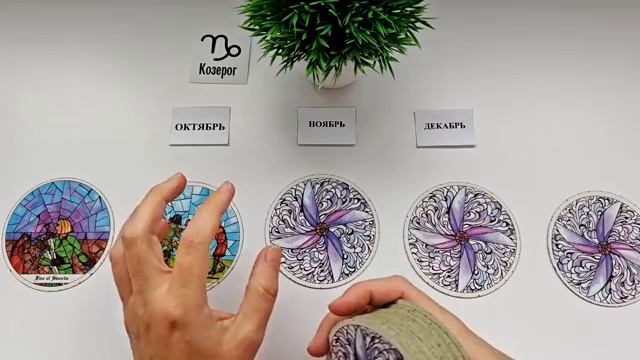 КОЗЕРОГ таро прогноз на ОКТЯБРЬ, НОЯБРЬ, ДЕКАБРЬ 2025🌷 4 триместр года! Главные события периода