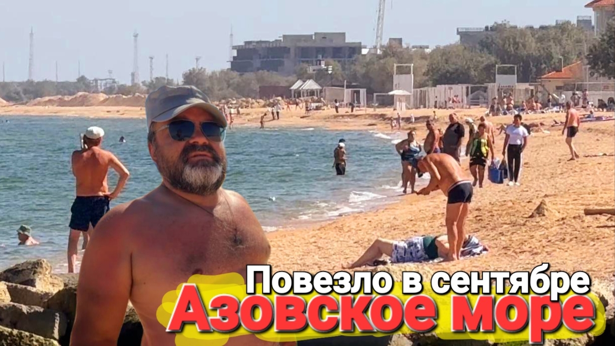 Сезон на Азовском море заканчивается. Зима близко, а пока загораем, купаемся Темрюкский район