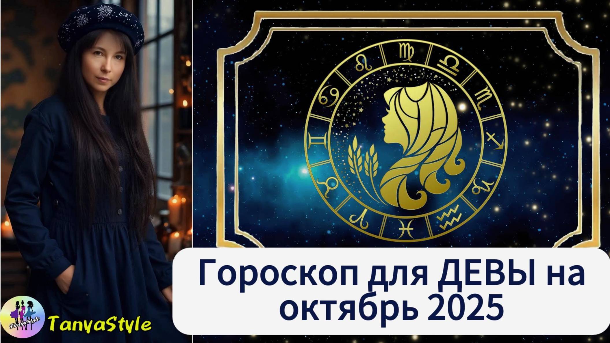ДЕВА  Гороскоп на октябрь 2025