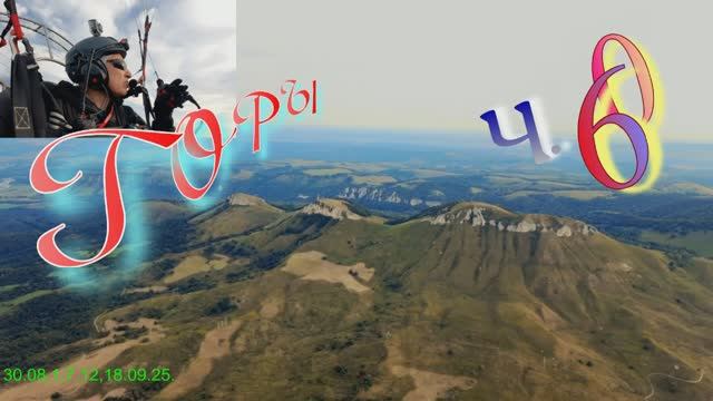 ПОЛЕТЫ ГОРЫ