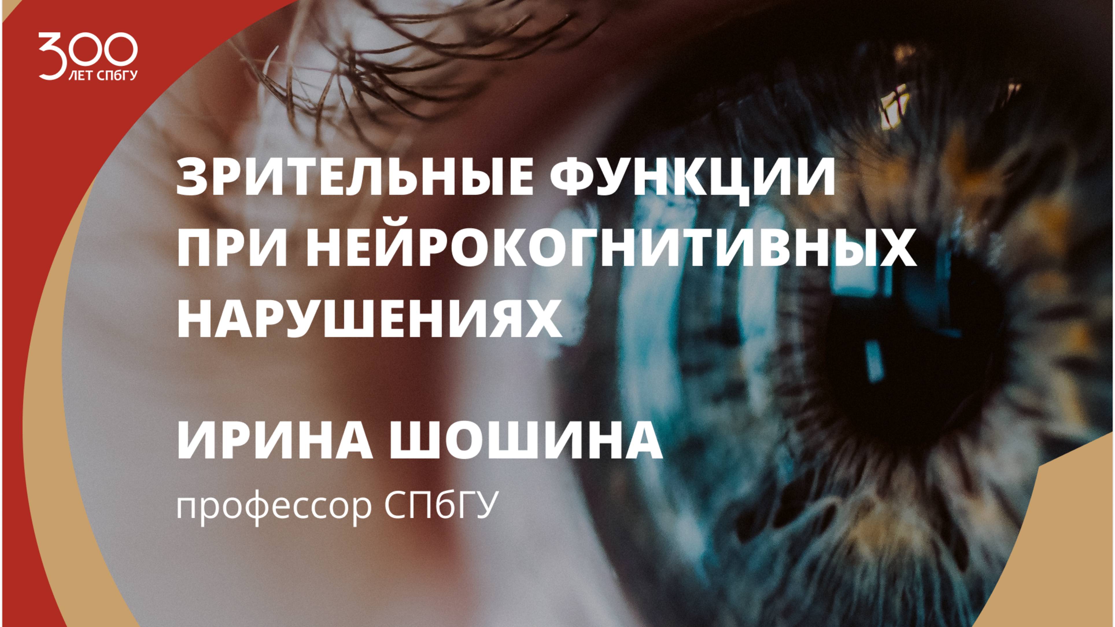 Ирина Шошина «Зрительные функции при нейрокогнитивных нарушениях»