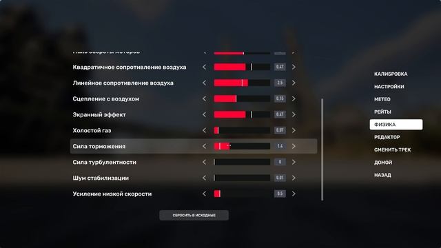 Функция «Настройка физики полета»