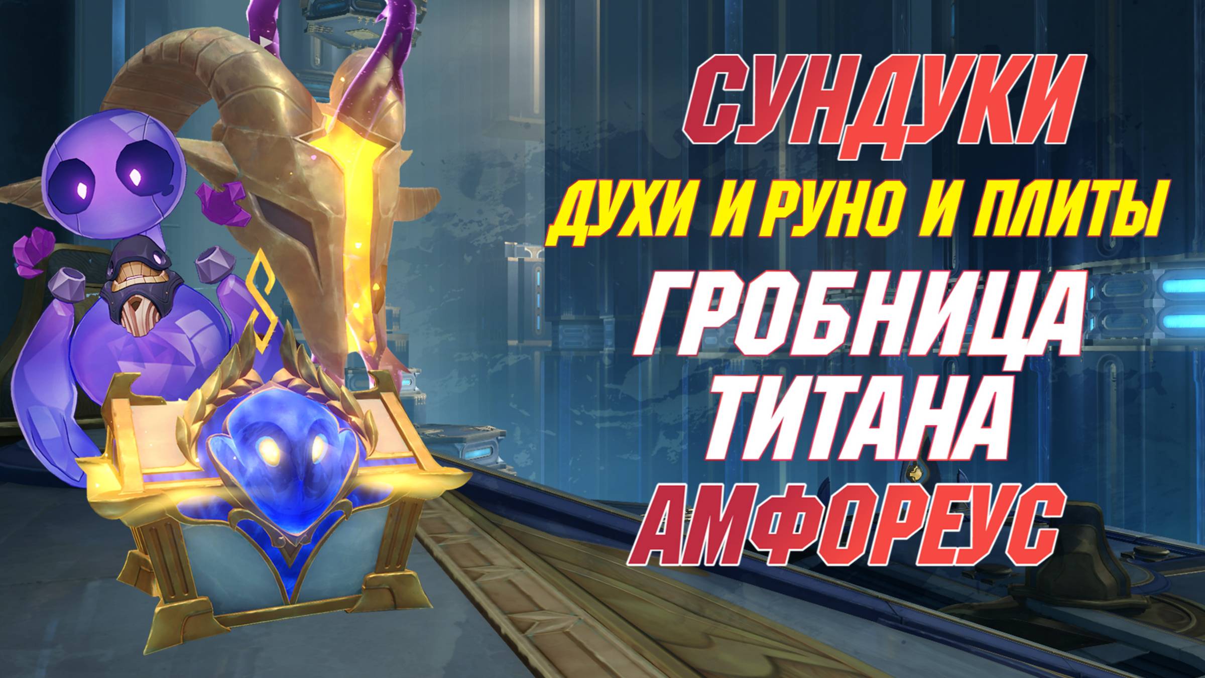 СУНДУКИ, ДУХИ, МОНЕТЫ причуд, плиты, золотое руно|Гробница безымянного титана| Honkai Star Rail 3.6