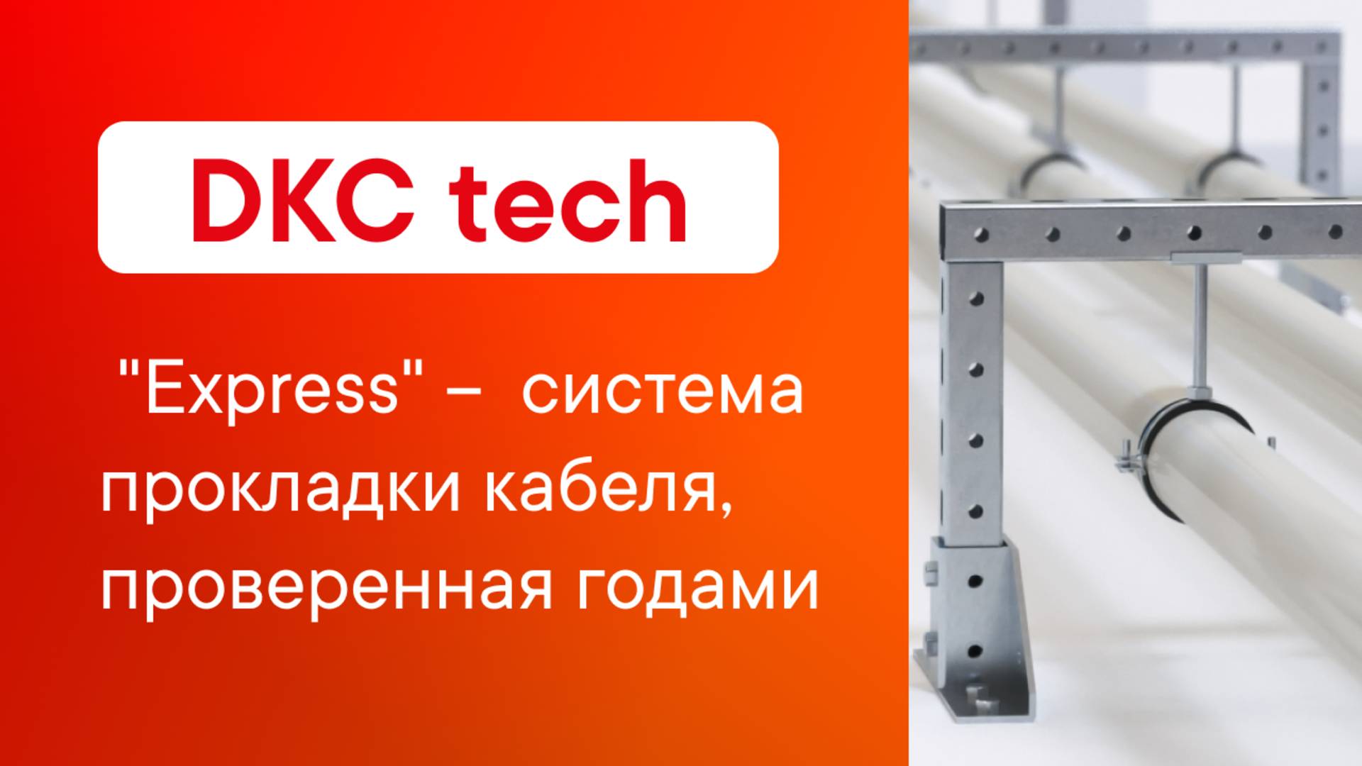 DKC tech: "Express" – быстрая и удобная система прокладки кабеля, проверенная годами!