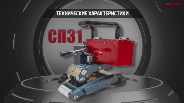 Сварочный автомат горячего клина СП31 (контроль температуры и напряжения)
