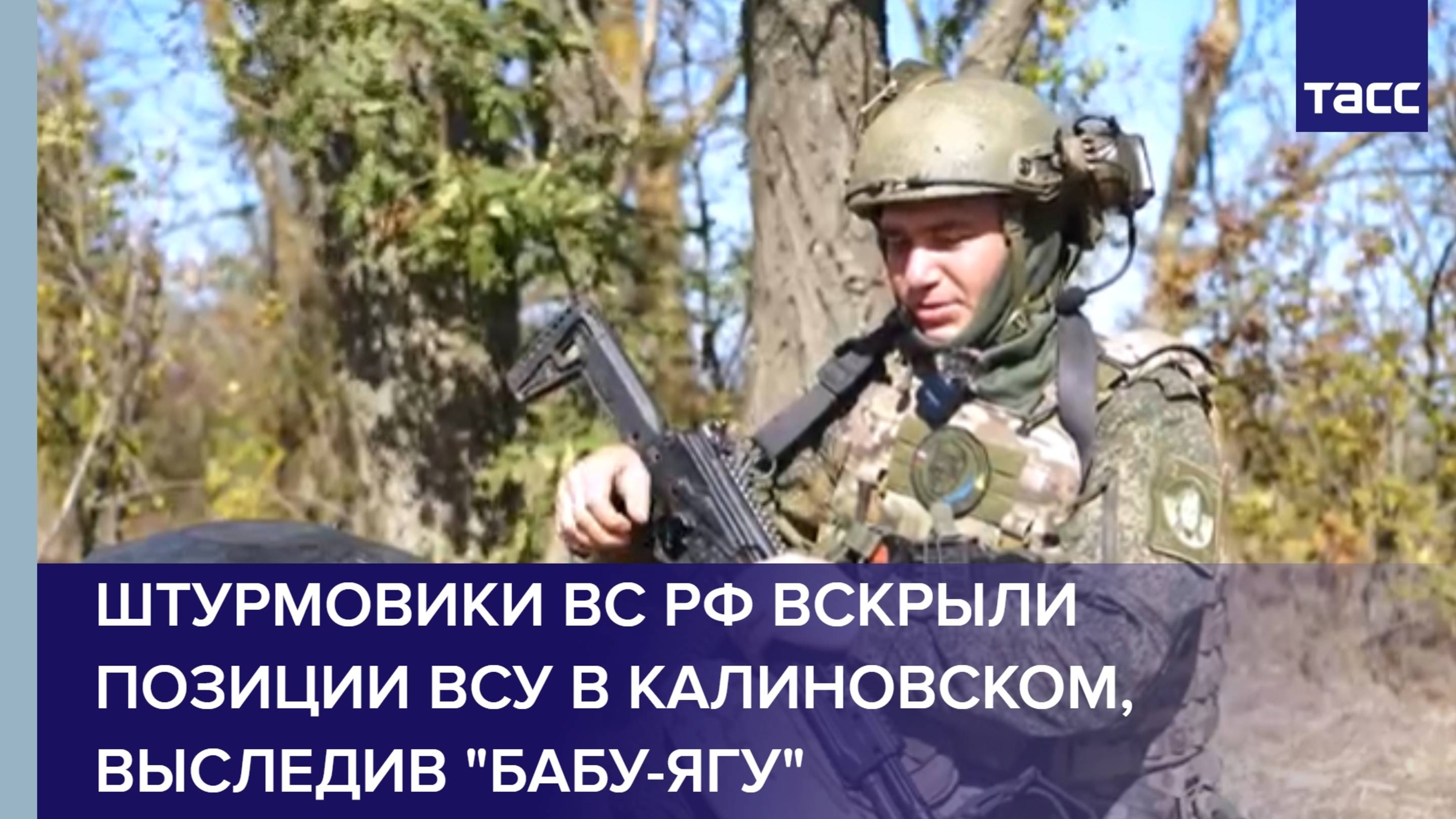 Штурмовики ВС РФ вскрыли позиции ВСУ в Калиновском, выследив "Бабу-ягу"