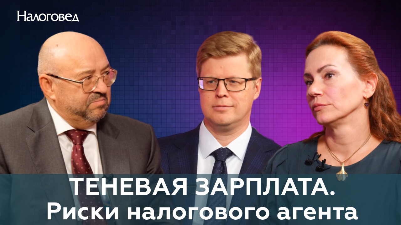 Теневая зарплата. Риски налогового агента. Юлия Захарова, Роман Жеребцов в гостях у Сергея Пепеляева