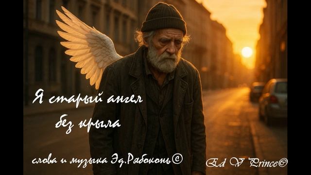 "Я старый ангел без крыла "   Ed V Prince©