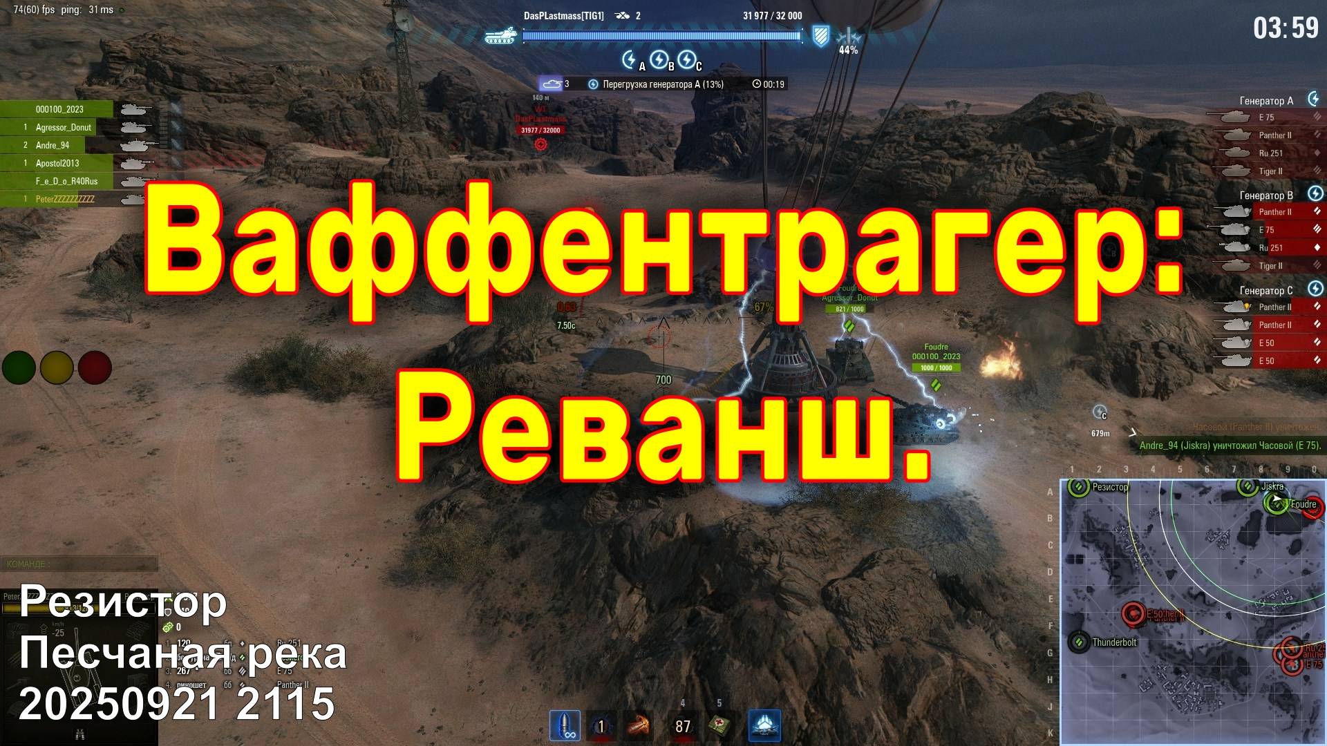 Ваффентрагер: Реванш. Резистор. Песчанная река. 20250921 2115.