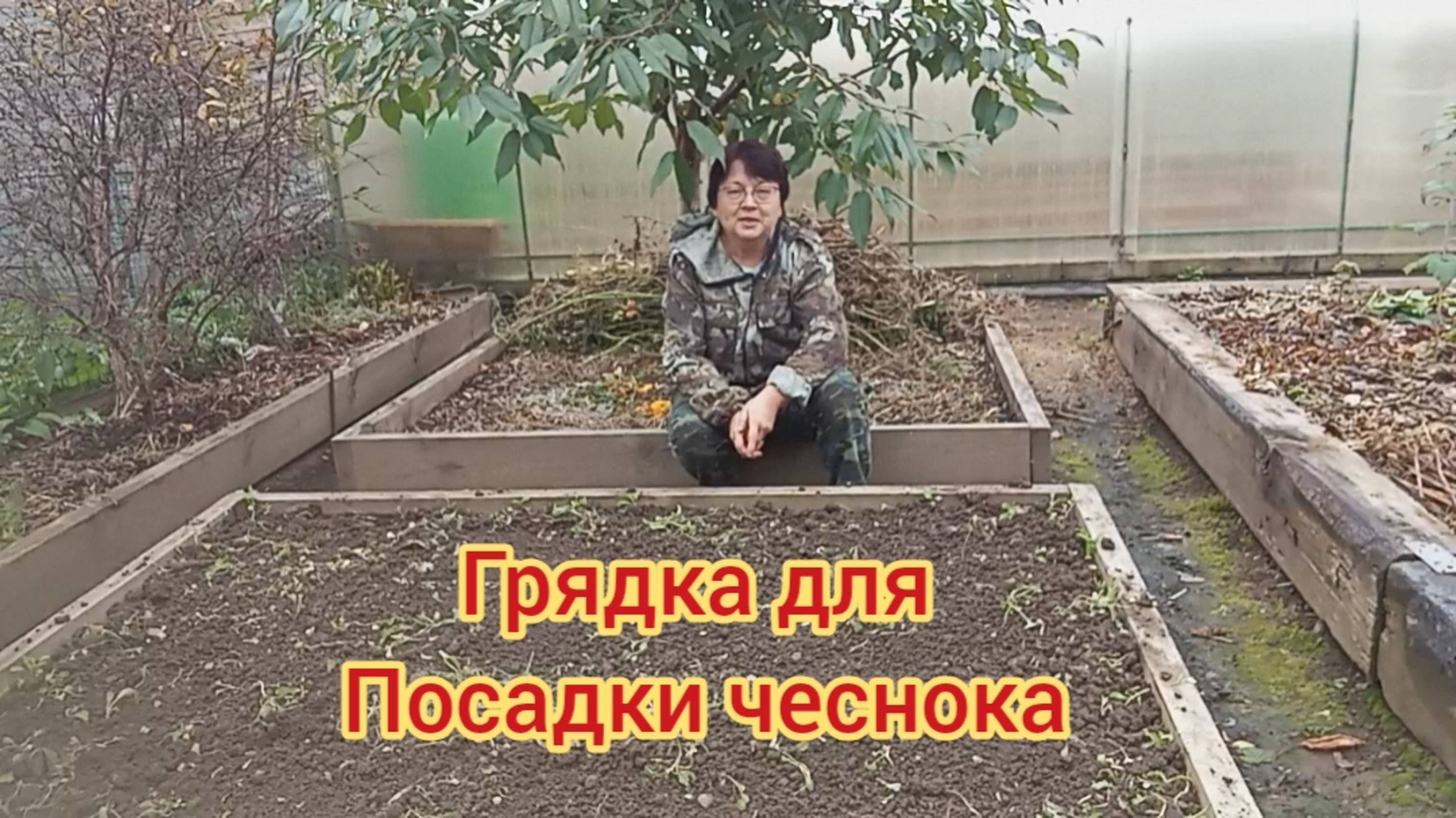 ГРЯДКА ПОД ПОСАДКУ ЧЕСНОКА. 25.09.25г