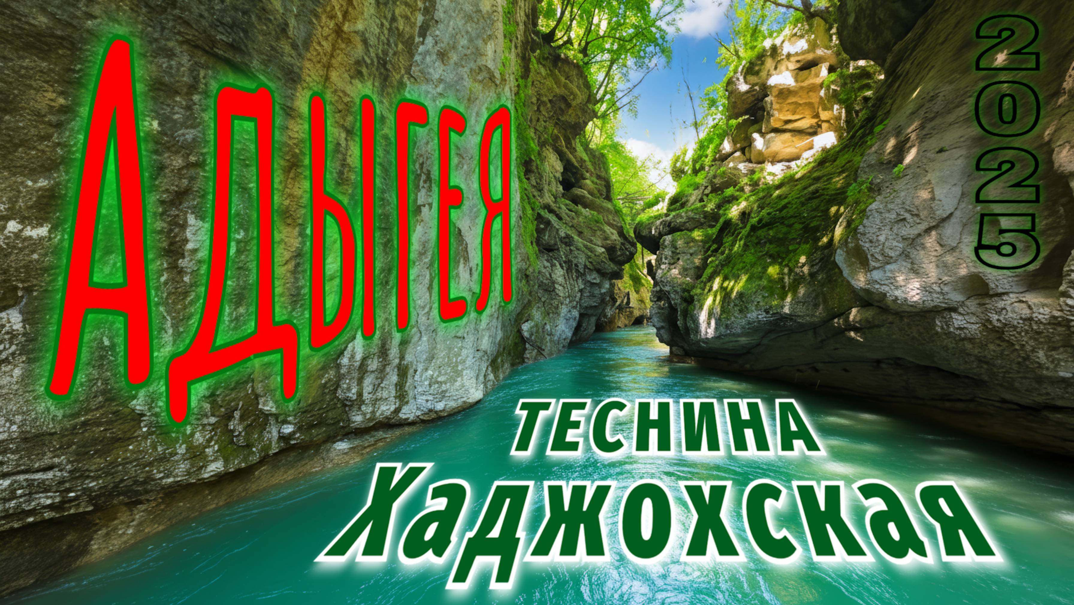 АДЫГЕЯ: Хаджохская теснина — Мощный каньон реки Белой 🌊