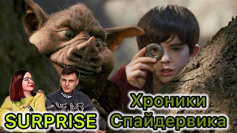 ФИЛЬМ СЮРПРИЗ СЕСТРЕ! / Хроники Спайдервика 2008 // The Spiderwick Chronicles / REACTION