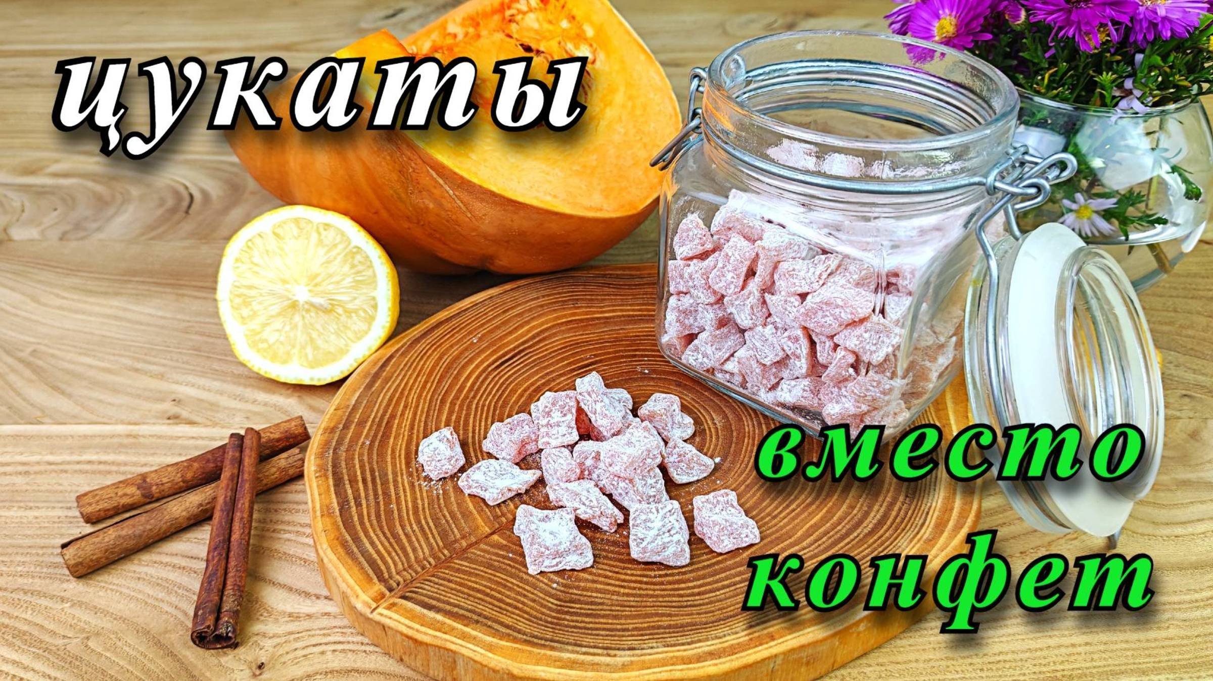 Цукаты из тыквы в домашних условиях. Вместо конфет