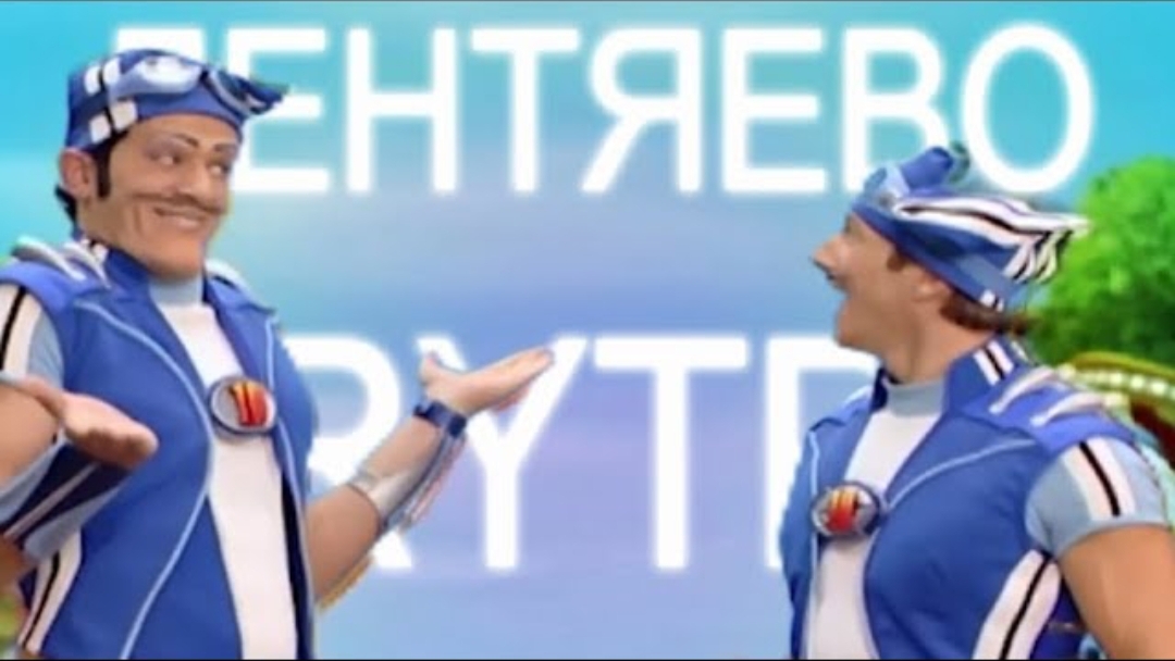 -TOFFEE RYTP)): ЛЕНТЯЕВО RYTP САМОЗВАНЕЦ/ЛЕНТЯЕВО РИТП