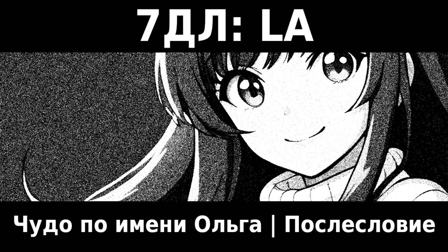 Бесконечное лето — 7ДЛ: LA [Ольга-рут. Чудо по имени Ольга] | Хорошая концовка. Послесловие