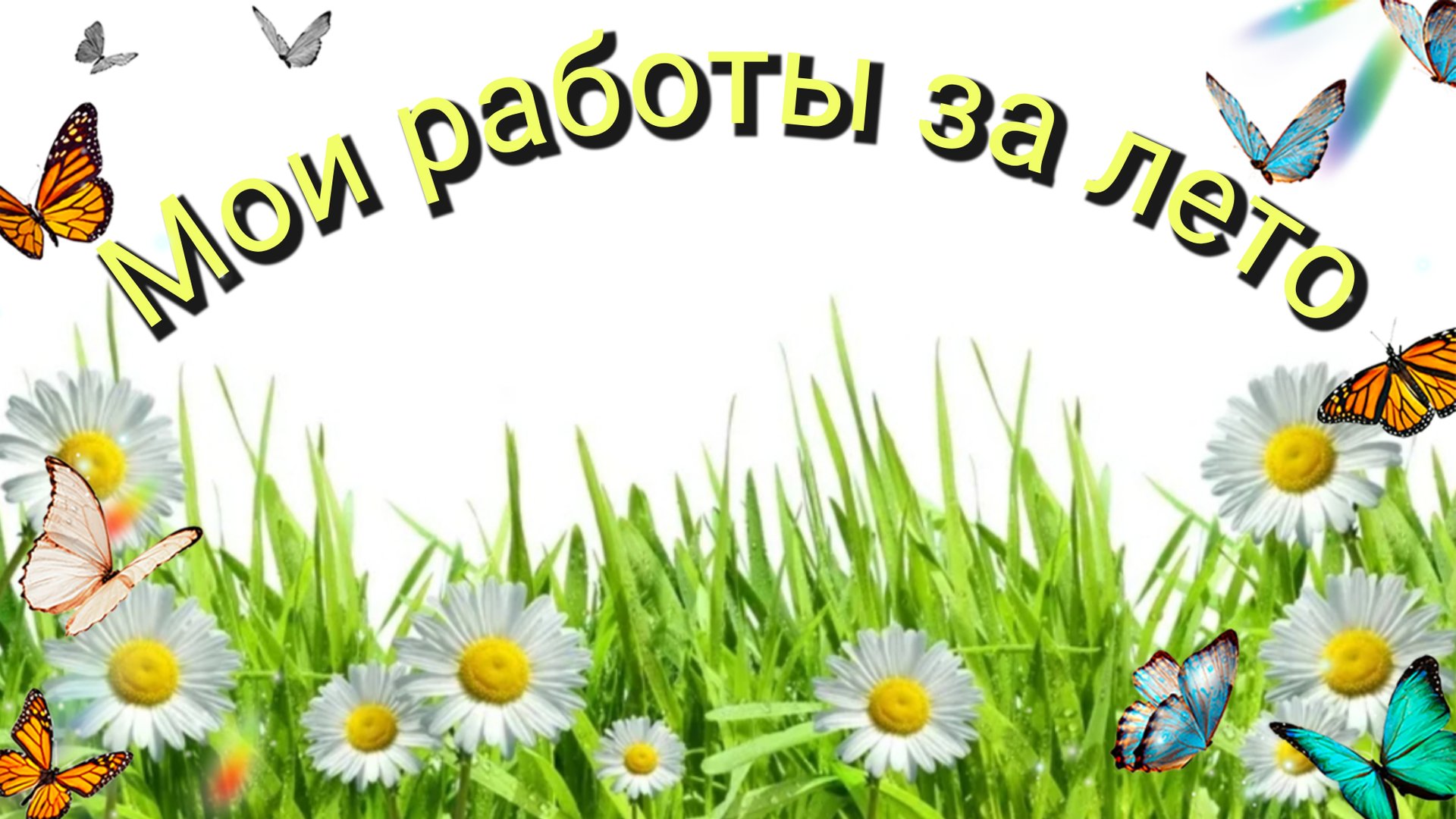 Мои работы за лето🌞🌴🏄🎇