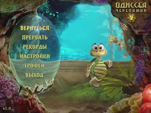 Одиссея Черепашки 2 2 1 (1)