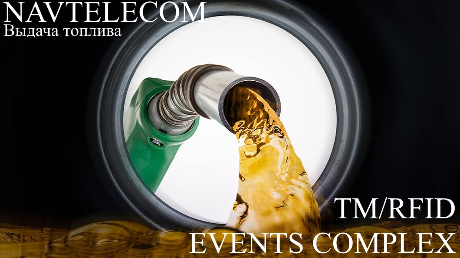 NAVTELECON выдача топлива по прикладыванию ключа к считывателю TM RFID EVENTS COMPLEX