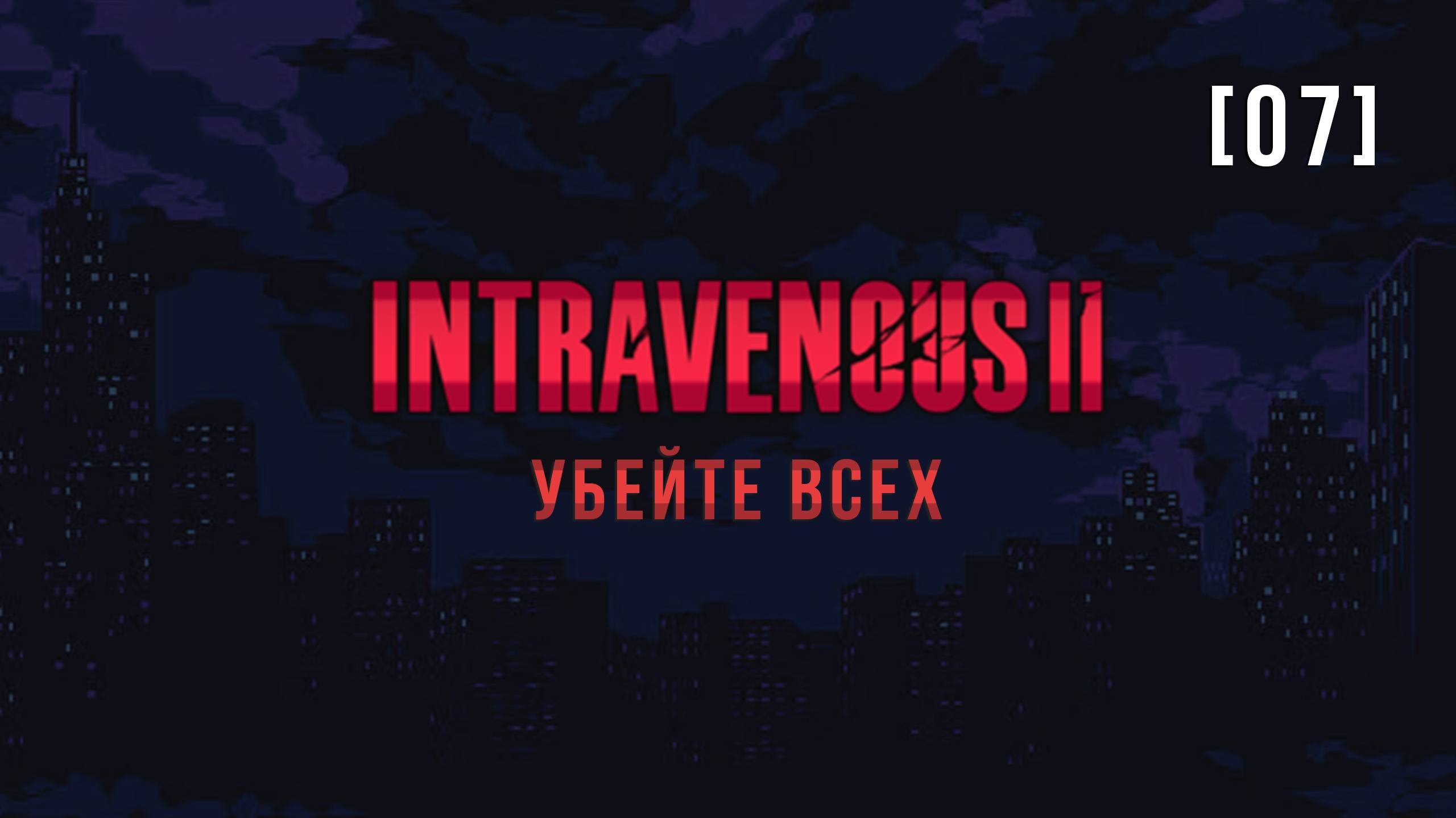 Intravenous II | 7 | Убейте всех